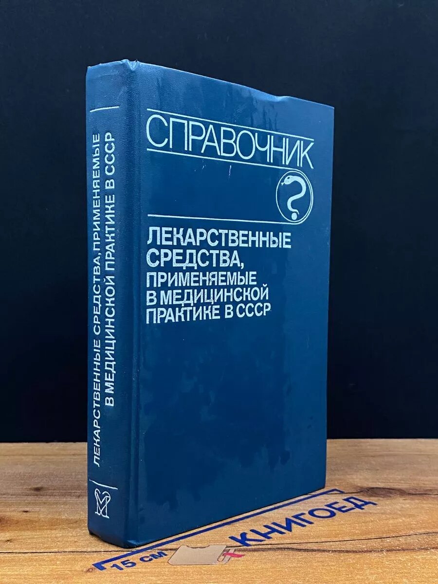 Книга. Лекарственные средства применяемые, в мед. практике в СССР 1991 (2039501315588)