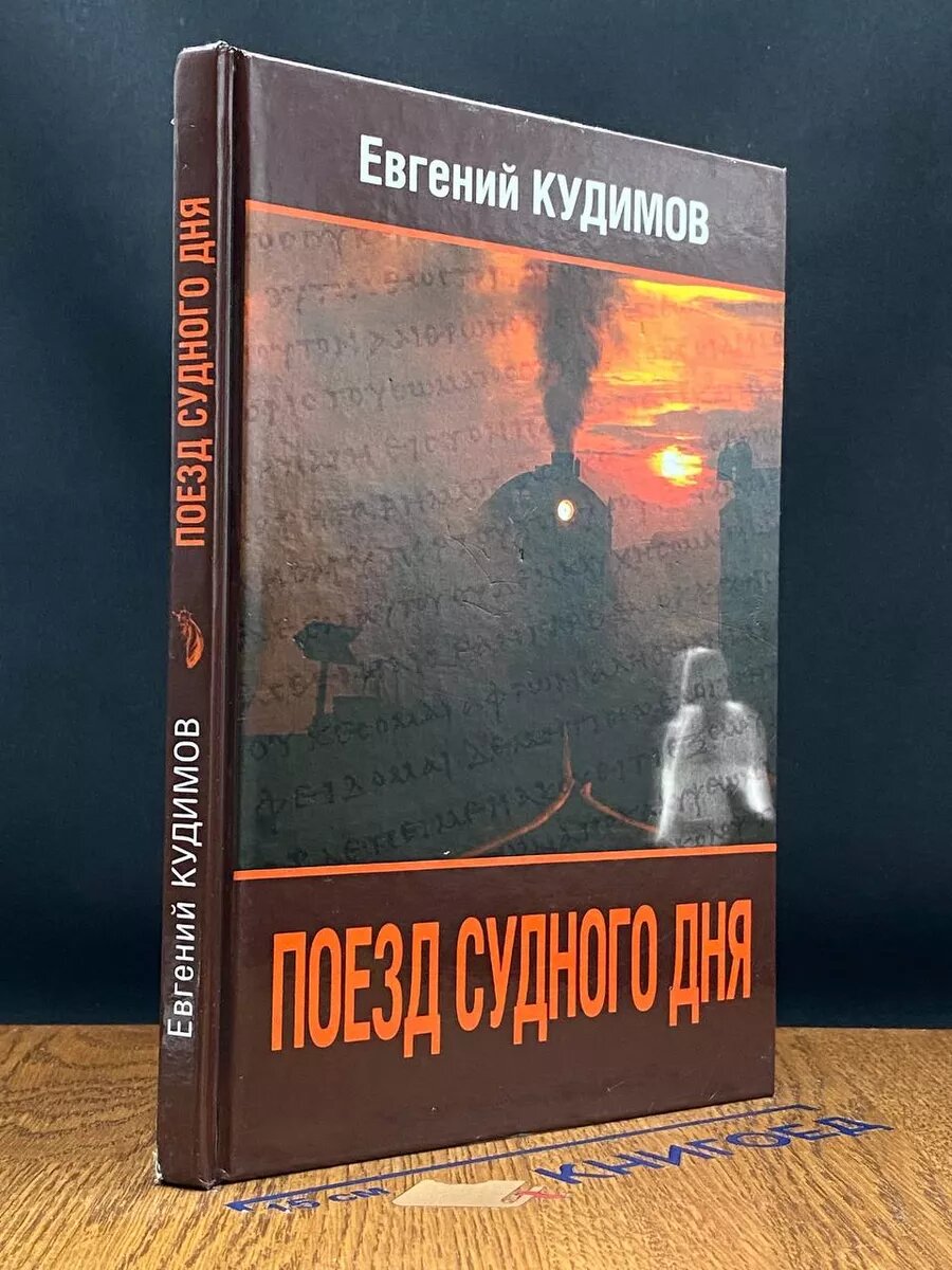 Книга. Поезд судного дня 2016 (2039737602681)