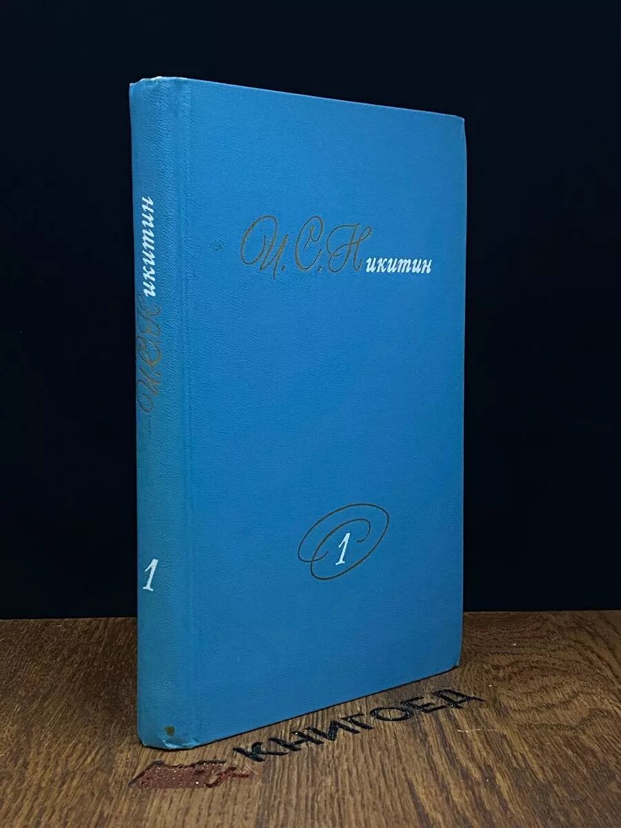 Книга. И. С. Никитин. Собрание сочинений. В двух томах. Том 1 1975 (2038841060158)