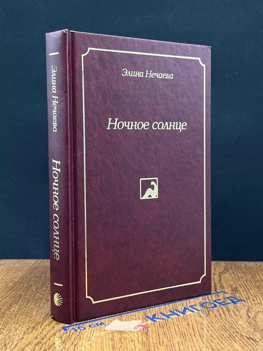 Книга. Ночное солнце 2011 (2040052758977)