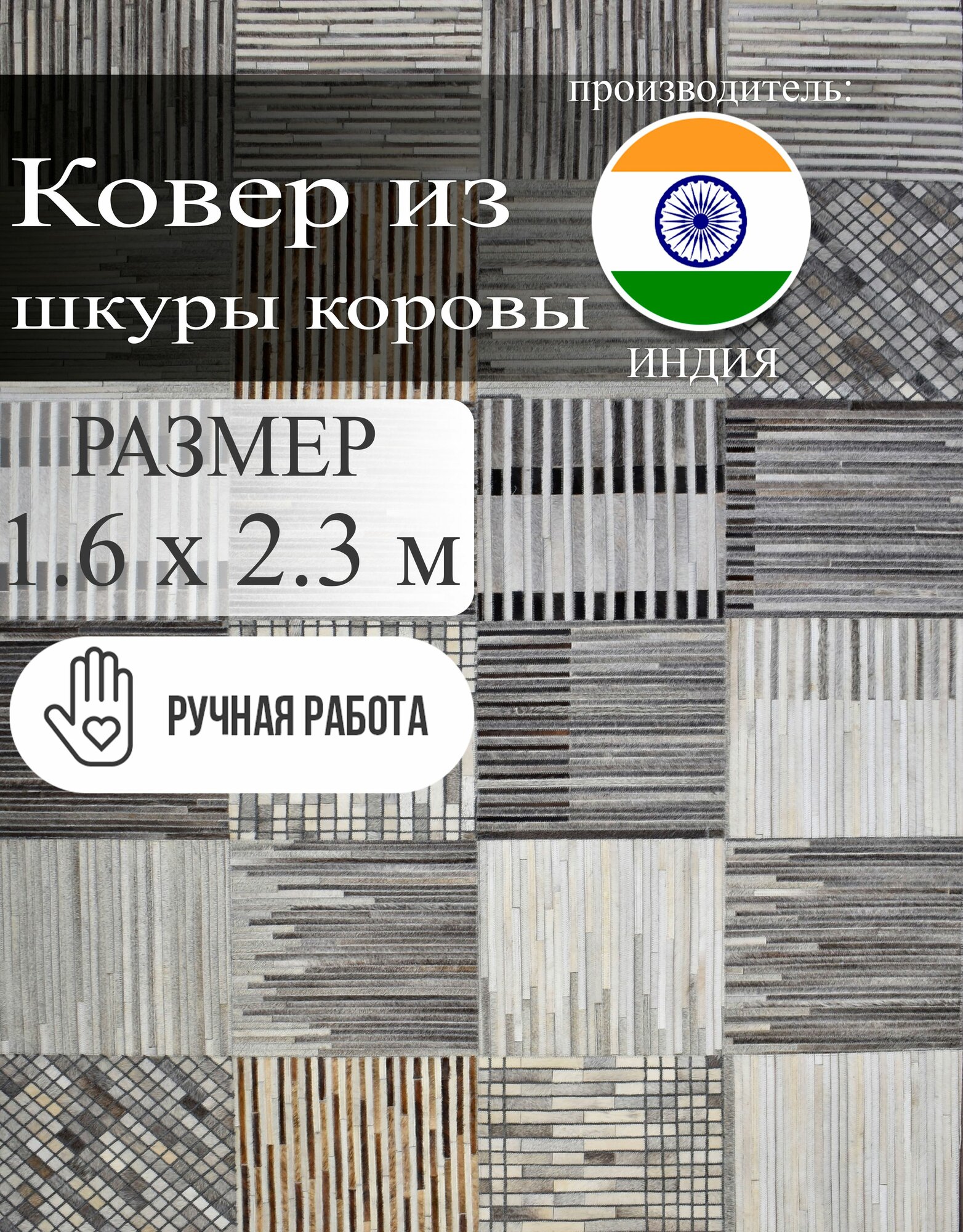 Ковер-шкура Коврового Дома Leather Carpet Multi 1.6 x 2.3, ручная работа, Индия