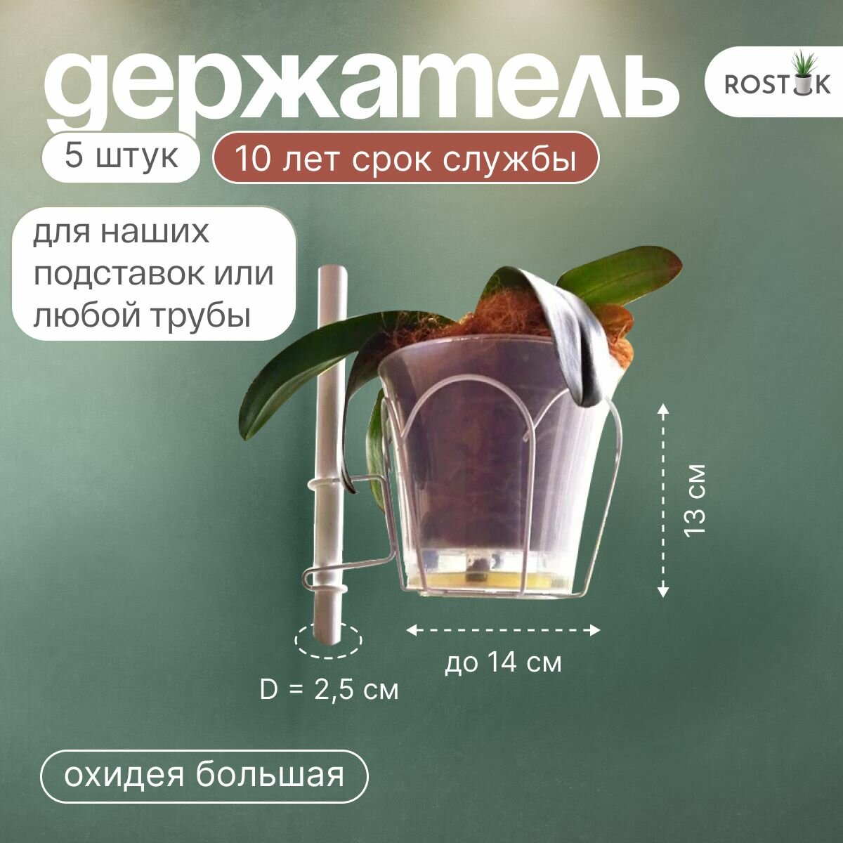 Дополнительные держатели для цветов Орхидея Большая, 5шт