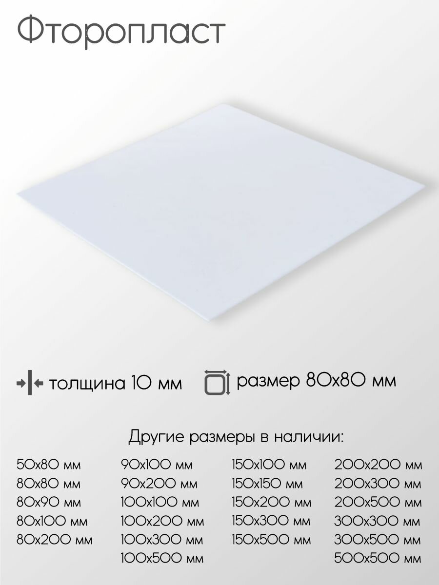 Фторопласт лист толщина 10 мм 10x80x80 мм