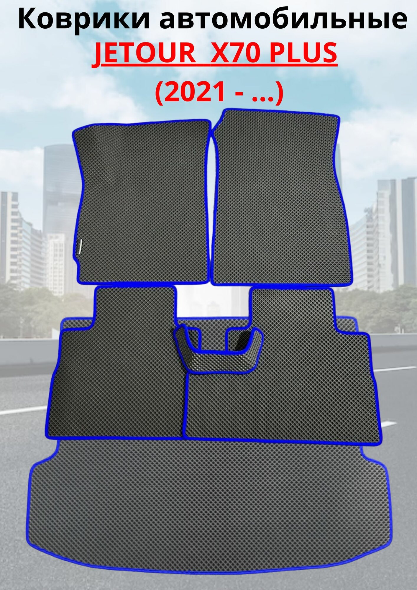 Jetour X70 PLUS 2020-2023/Джетур -X70 Автомобильные коврики (автоковрики) ЭВА / EVA / ЕВА