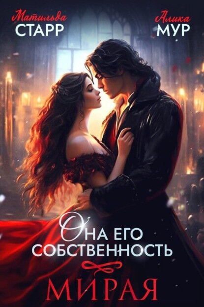 Она его собственность. Мирая [Цифровая книга]