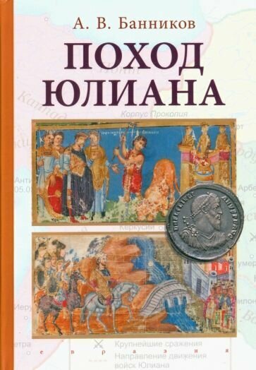 Книга Евразия Поход Юлиана. 2021 год, Банников А.