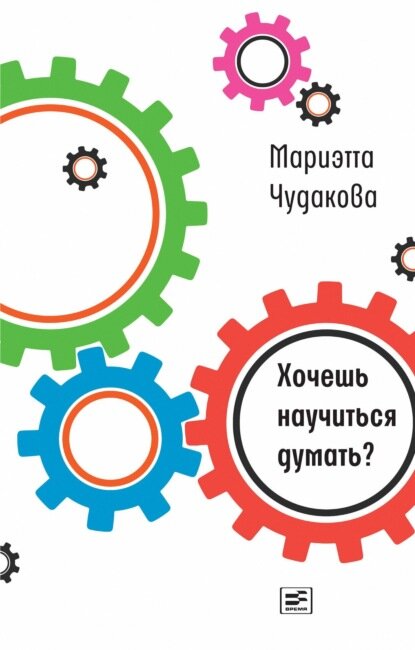 Хочешь научиться думать? [Цифровая книга]