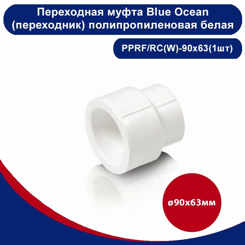 Переходная муфта Blue Ocean (переходник) полипропиленовая белая - 90х63мм(1шт)