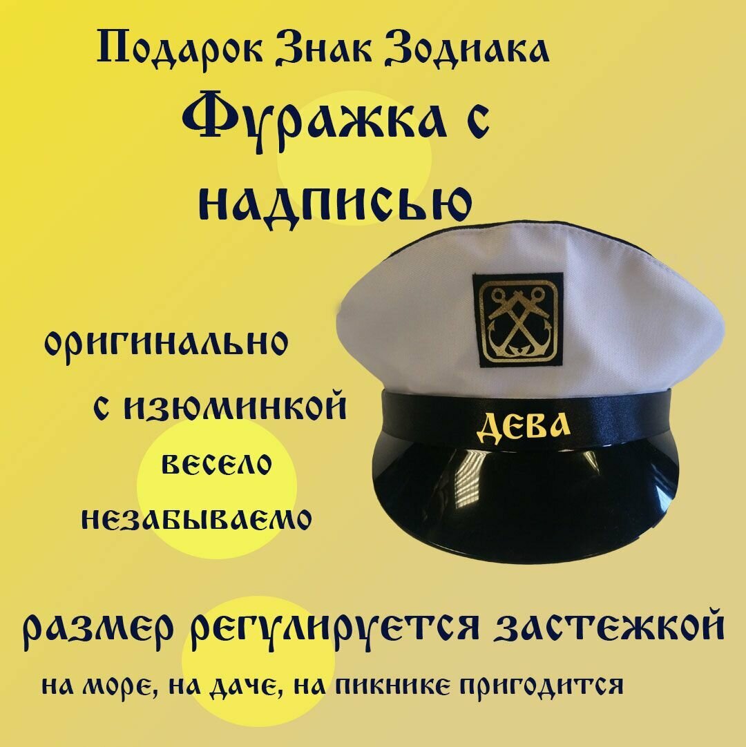 Фуражка Дева