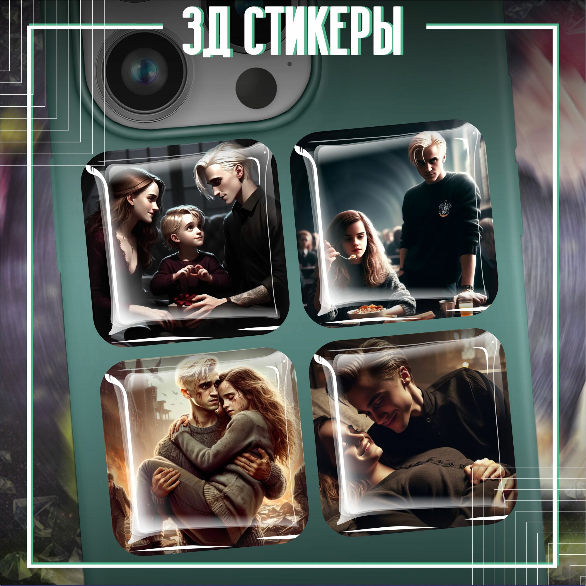 Наклейки на телефон / гарри поттер Драмиона / 3д стикеры на чехол