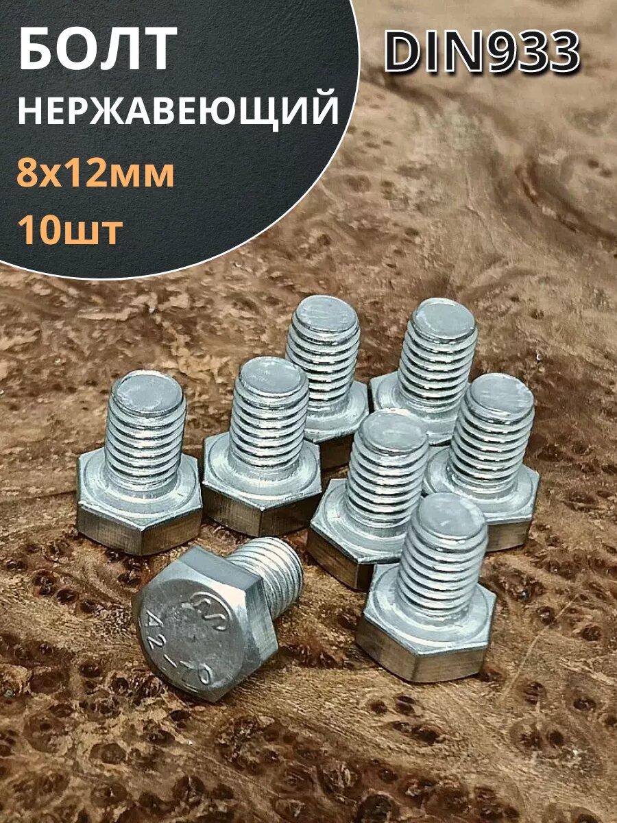 Болт нержавеющий 8х12 мм DIN933 10шт