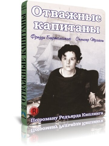 Отважные капитаны DVD