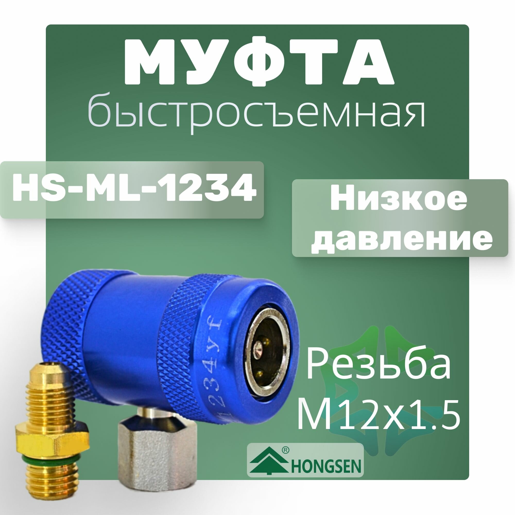 Муфта HS-ML-1234 низкое давление