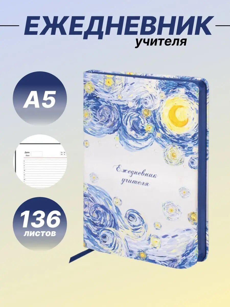 Планер ежедневник учителя Brauberg "Звездная ночь", недатированный, твердый переплет, 136 листов, формат А5