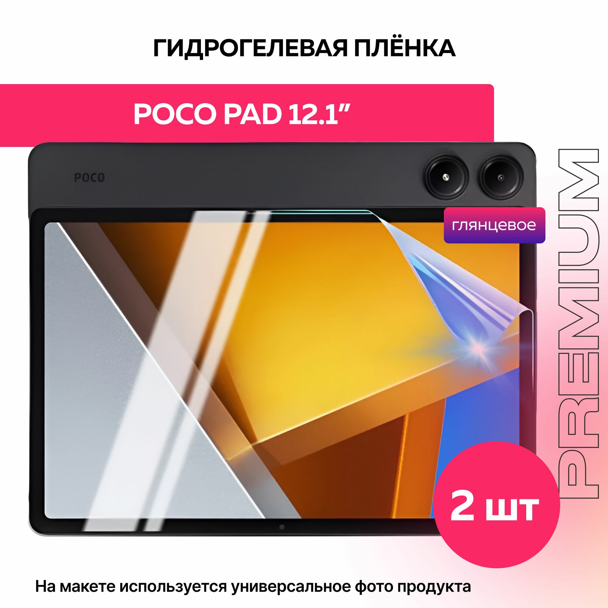Защитная глянцевая пленка для планшета Poco Pad 12.1" 2штуки