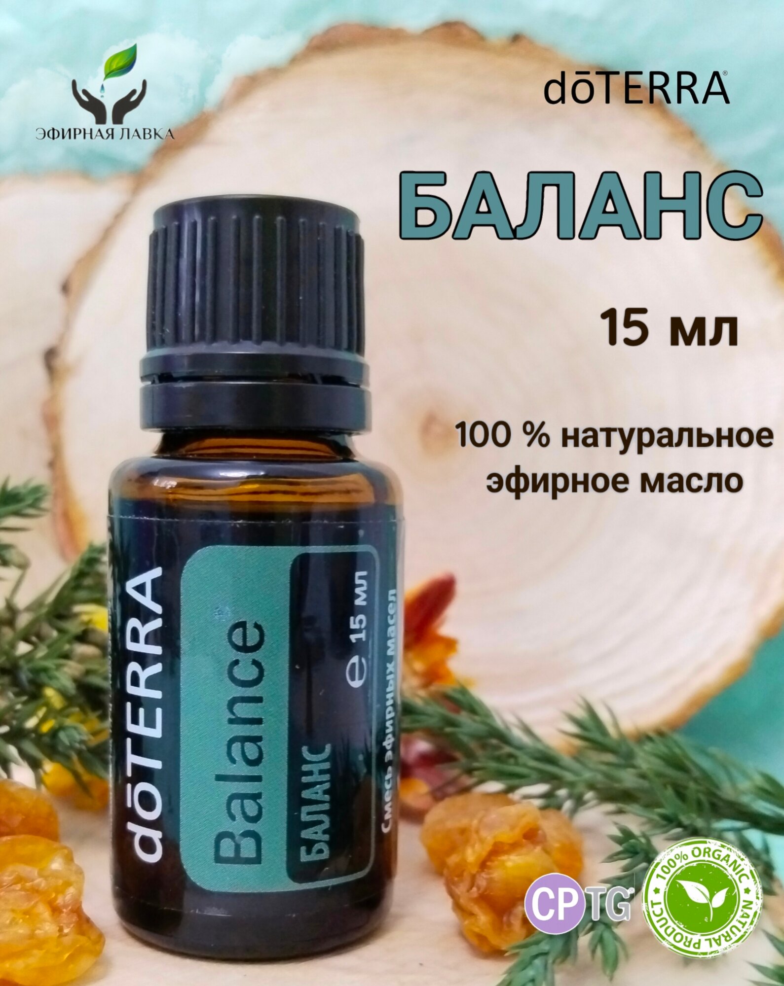 Эфирное масло натуральное 100% Баланс (Balance) doTERRA, 15 мл