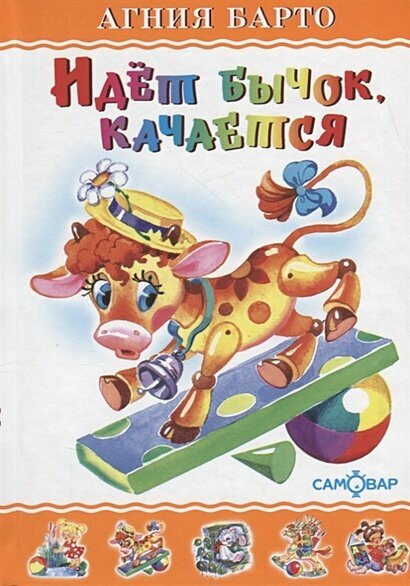ЛюбимыеКнигиДетства Барто А. Идет бычок, качается, (Самовар, 2022) — фото 1