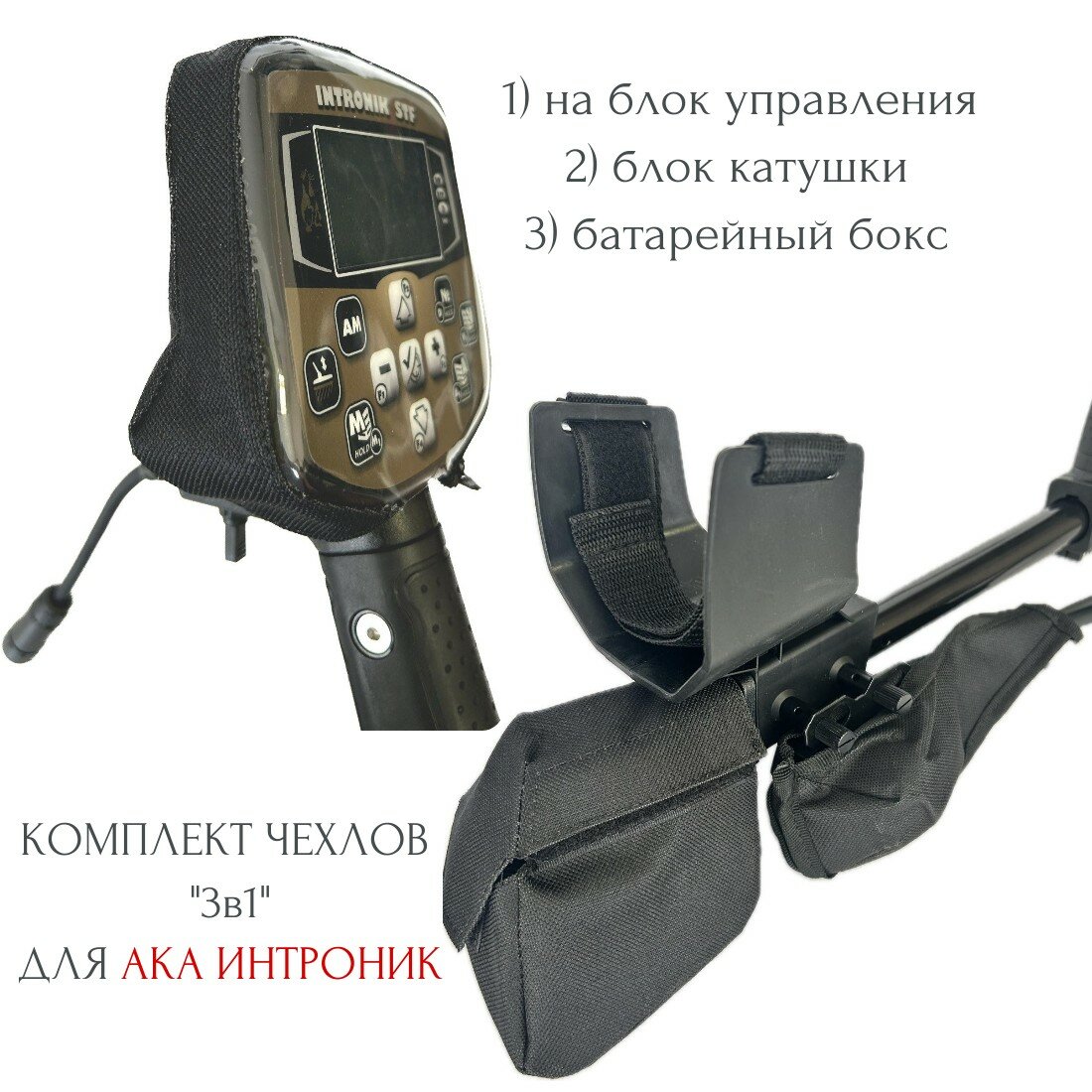 Комплект чехлов 3 в 1 на блок управления металлоискателя Ака Интроник STF (Intronik) Черный