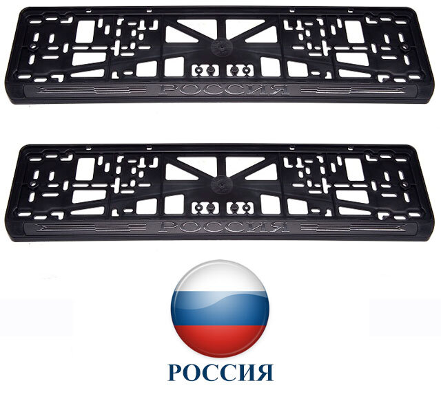 Рамки номерного знака с надписью россия, пластиковые, комплект: 2 рамки, 4 хромированных самореза