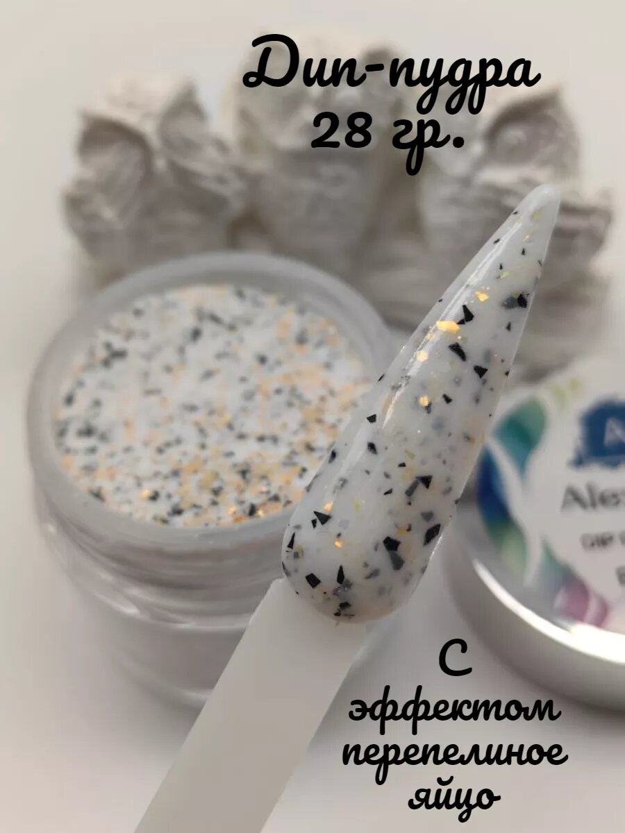 Дип-пудра с эффектом перепелиное яйцо 28г