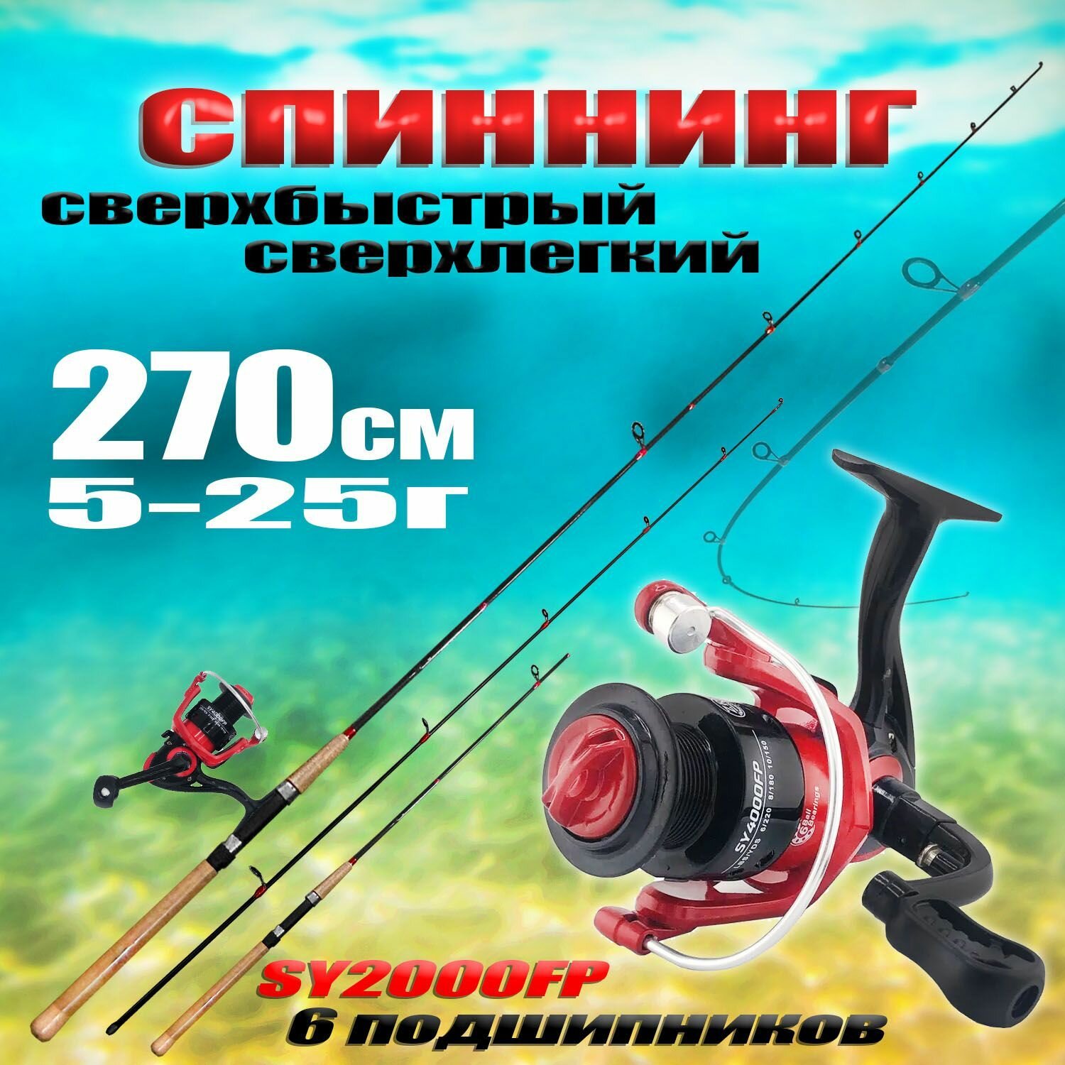 Спиннинг для рыбалки 270см с катушкой SY2000FP Сверхбыстрый строй