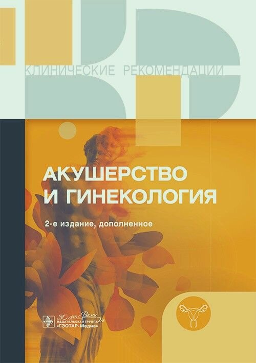 Акушерство и гинекология. Клинические рекомендации.