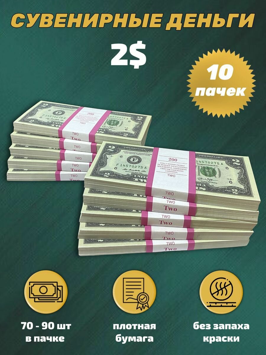 Деньги сувенирные игрушечные купюры номинал 2 доллара , 10 пачек
