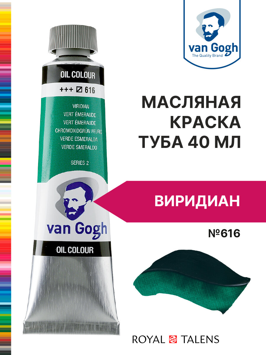 Краска масляная Van Gogh туба 40мл №616 Виридиан