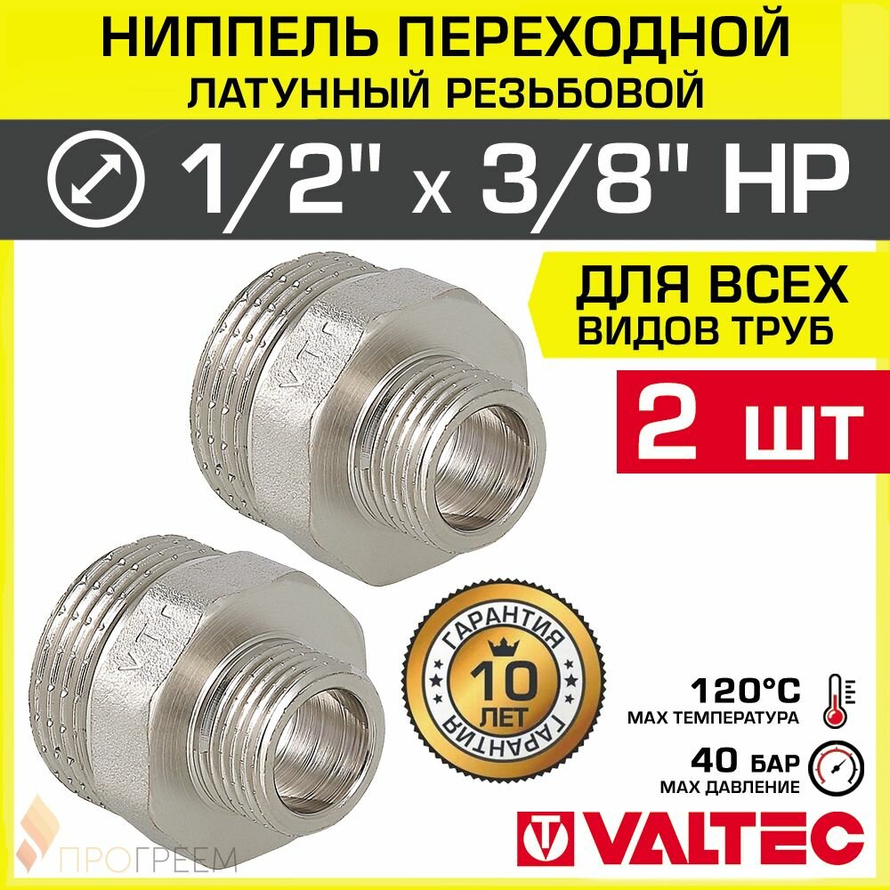 2 шт - Ниппель переходной 1/2" х 3/8" НР VALTEC латунный сантехнический / Фитинг-переходник с наружной резьбой для соединения труб разного диаметра в отоплении и водоснабжении, VTr.580. N.0403
