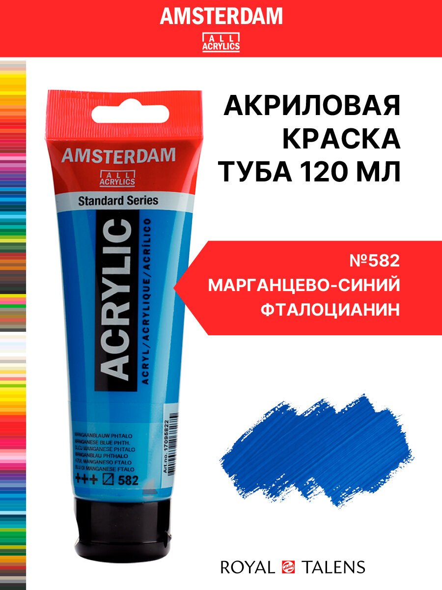 Royal Talens Краска акриловая Amsterdam туба 120мл №582 Марганцево-синий фталоцианин
