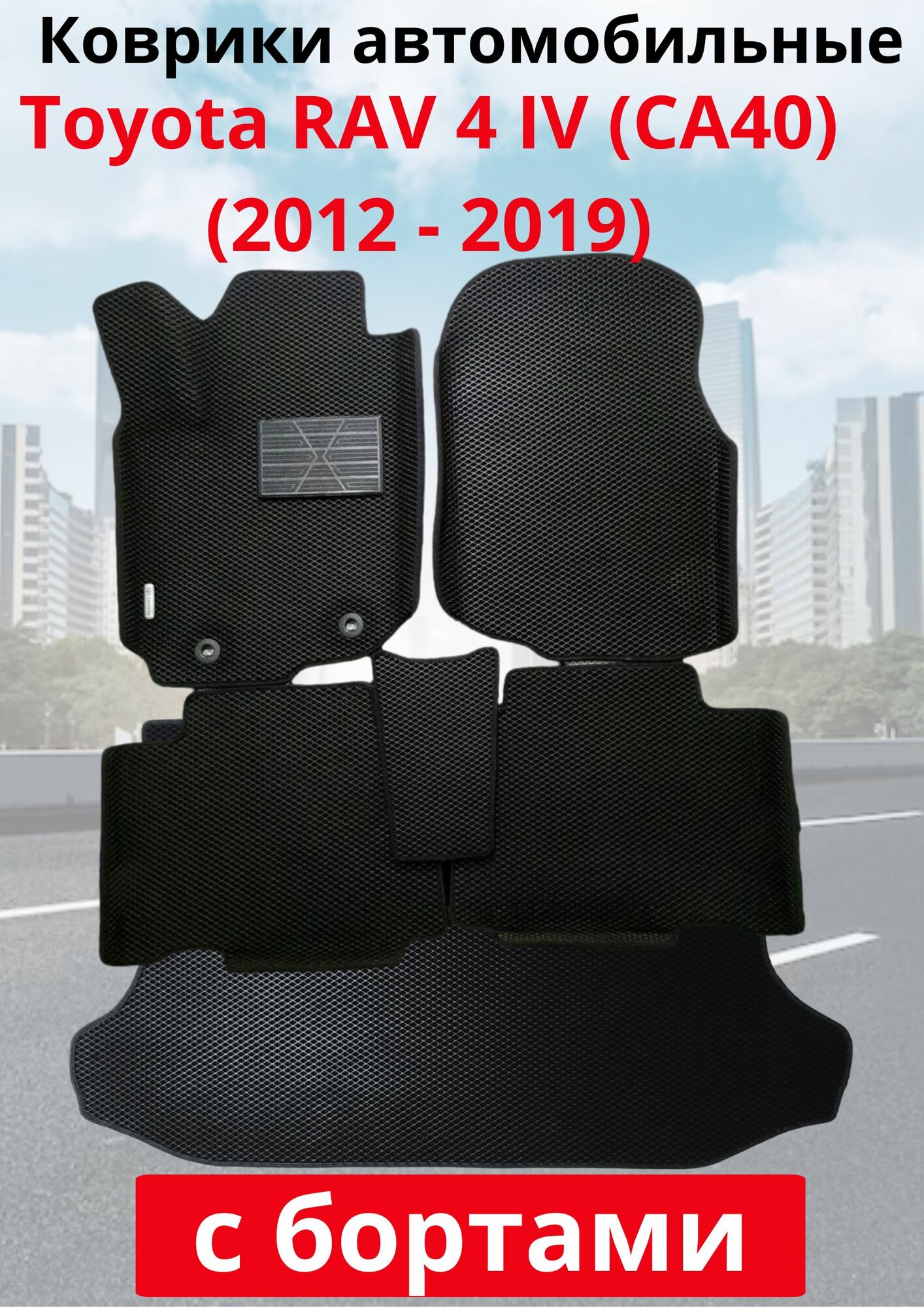 TOYOTA RAV4 (IV) (CA40) 2012-2019 / тойота РАВ 4 (IV) (CA40) 2012-2019 коврики автомобильные ЭВА, ЕВА, EVA