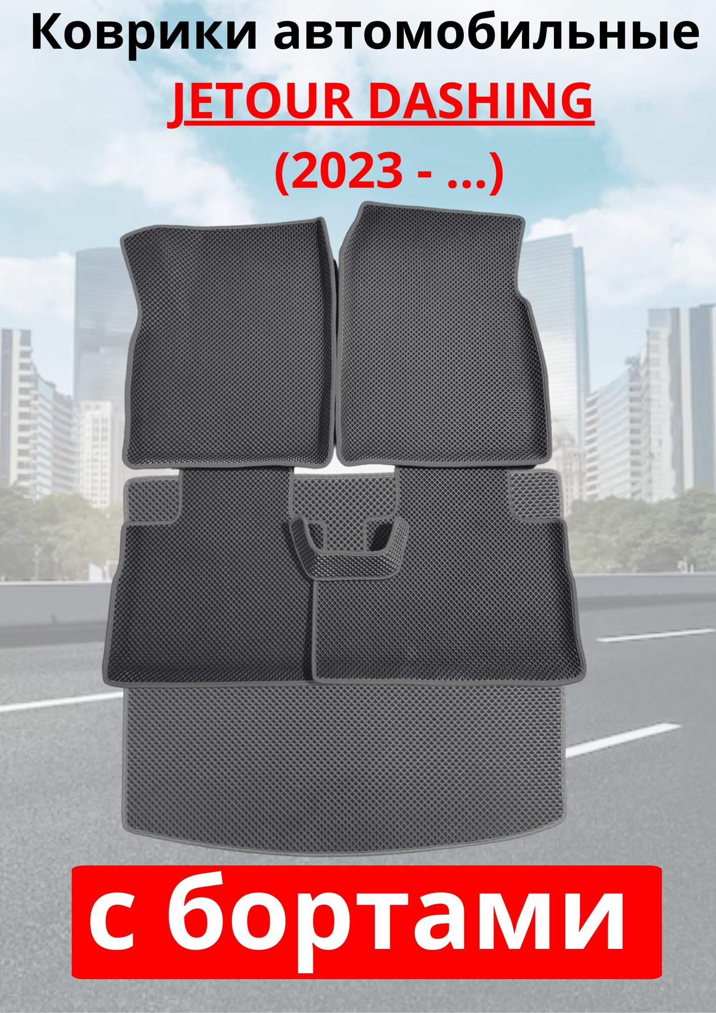 Jetour Dashing / Джетур Дашинг / 2022 - н. в. Автомобильные коврики (автоковрики) ЭВА / EVA / ЕВА