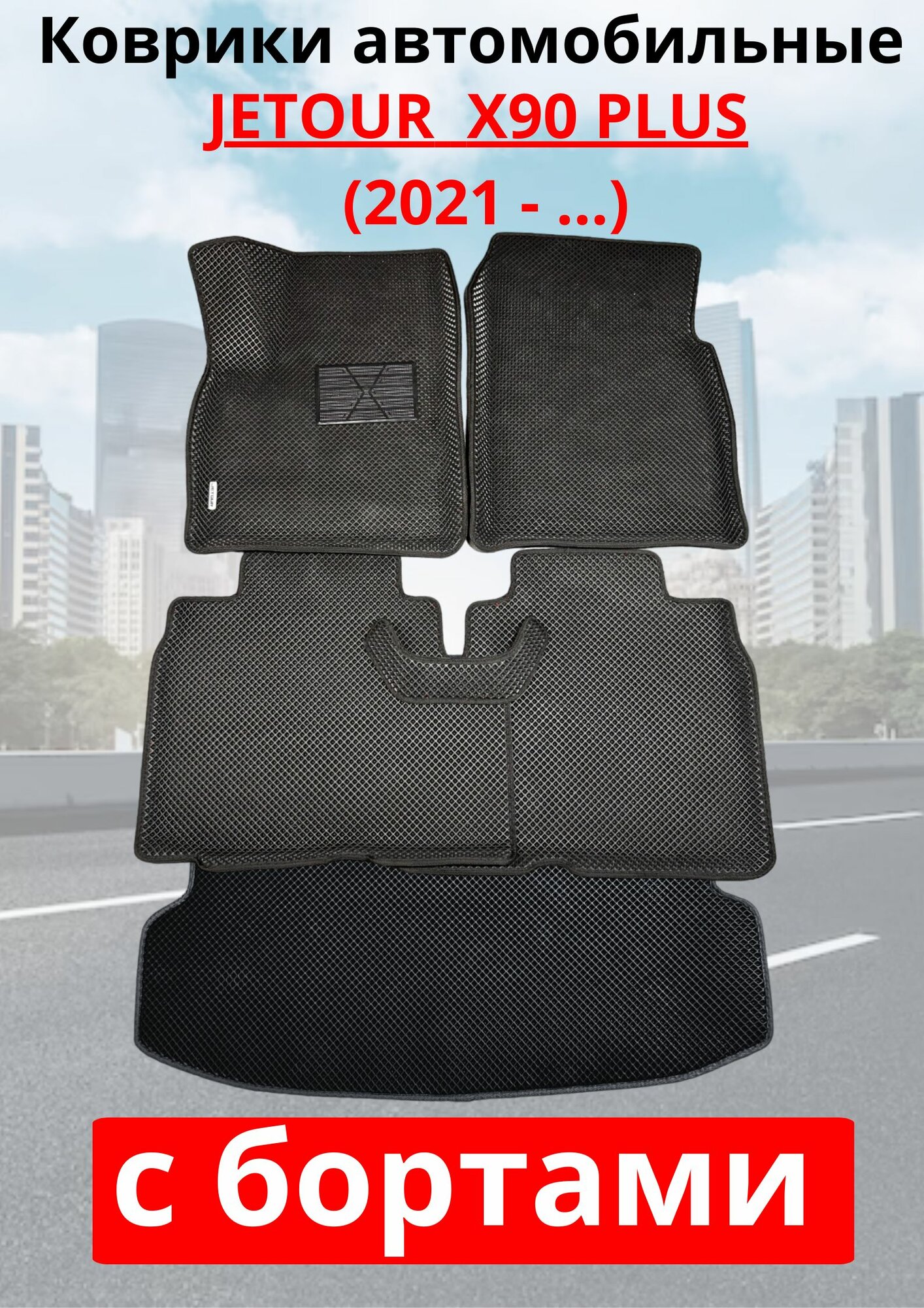 Jetour X90 PLUS 2021 - н. в./Джетур -X90 плюс Автомобильные коврики (автоковрики) с 3D бортами ЭВА / EVA / ЕВА