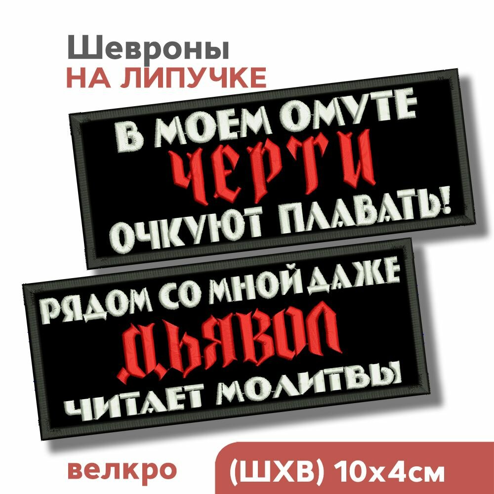 Набор: Шеврон на липучке, нашивка на одежду "Рядом со мной дьявол + В тихом омуте", 10х4см
