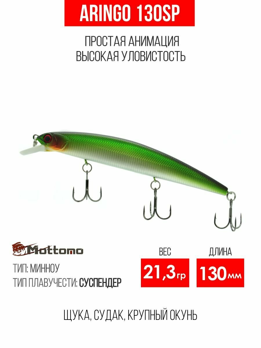 Воблер для рыбалки Mottomo Aringo 130SP 21,3g, минноу суспендер для спиннинга, твичинга. Приманка на щуку Light Green