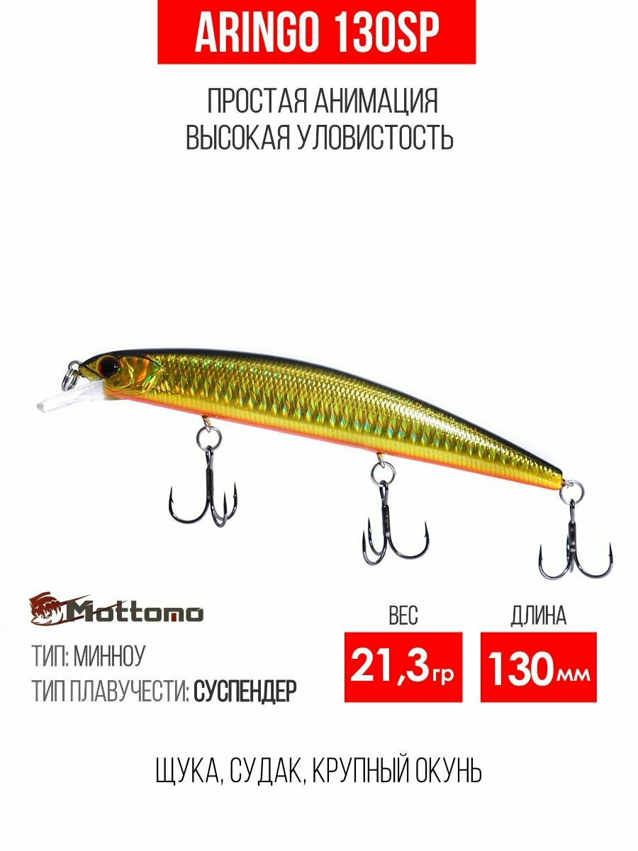 Воблер для рыбалки Mottomo Aringo 130SP 21,3g, минноу суспендер для спиннинга, твичинга. Приманка на щуку Gold Flash