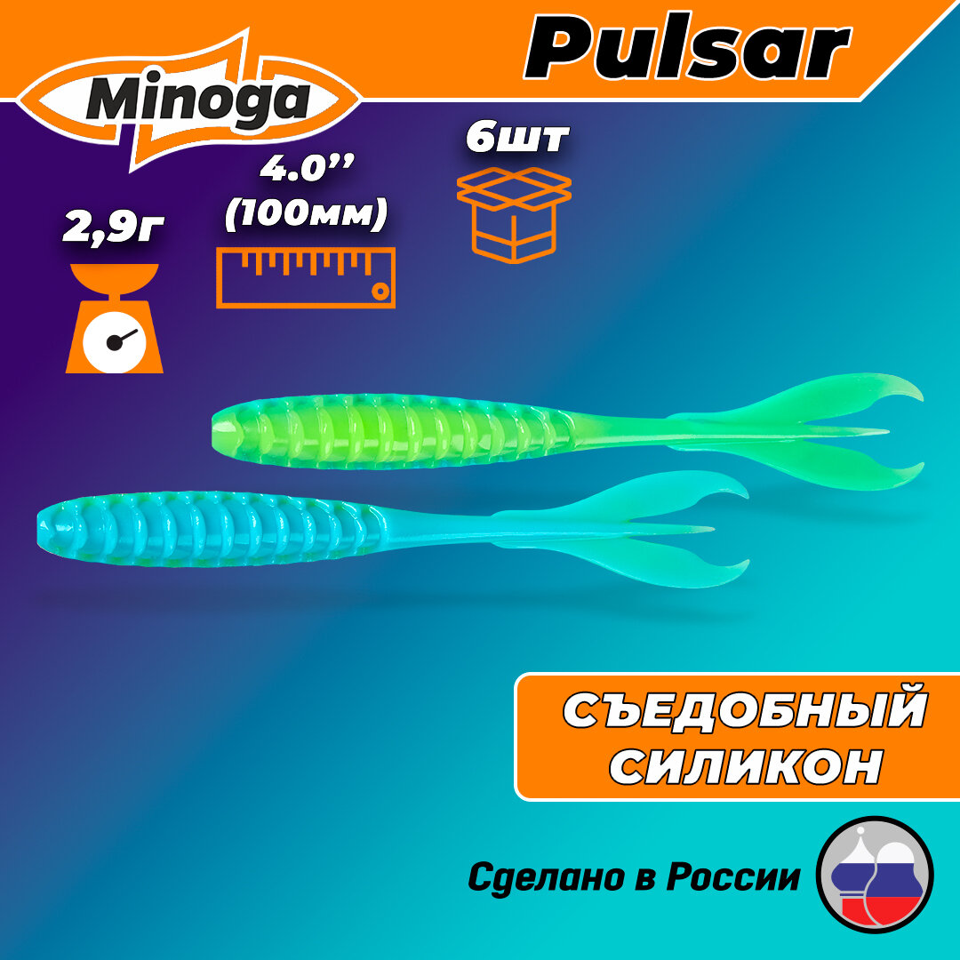 Силиконовая приманка "Minoga" PULSAR 4,0"(6шт) 100мм, 2,9гр, цвет 103