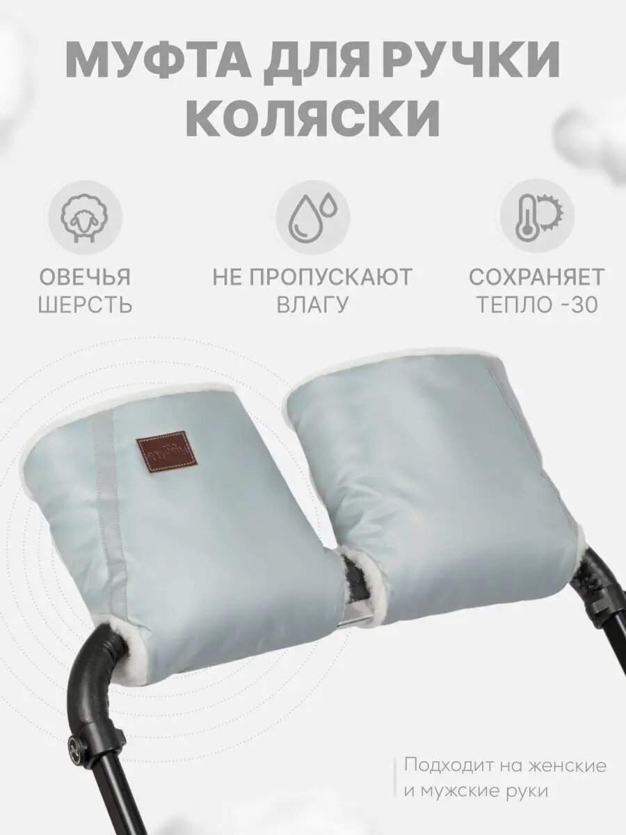 Муфты для рук на коляску