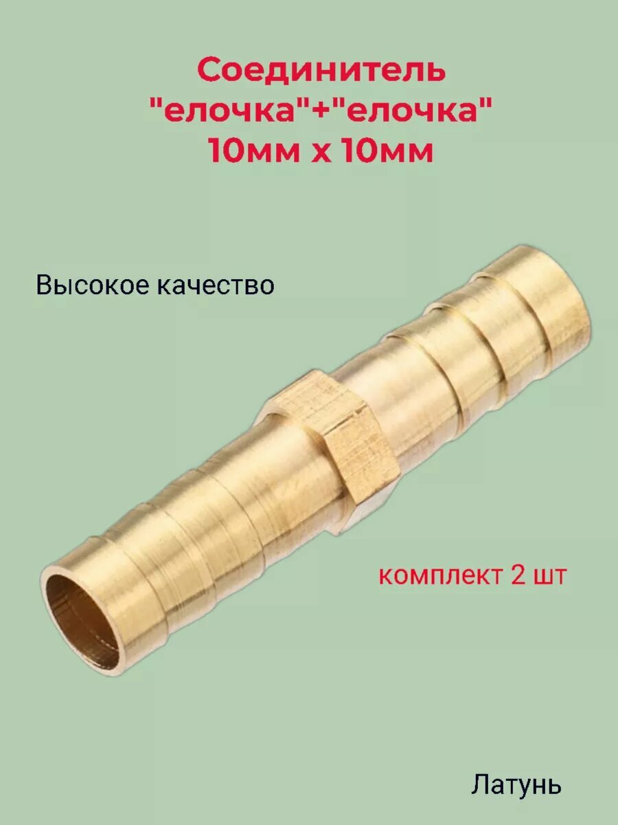 Соединитель "елочка"+"елочка" 10мм x 10мм
