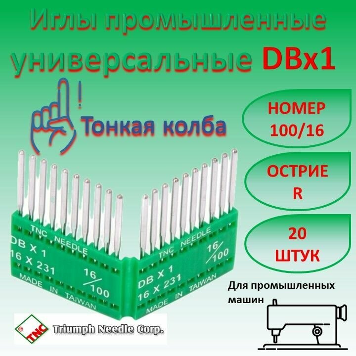 Иглы для промышленных швейных машин DВх1 №100/16 TRIUMPH (уп.20шт)