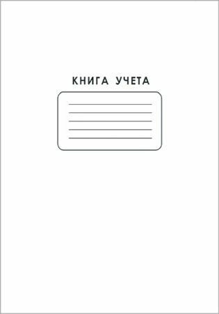 Книга учета кл. (210*297мм) 60л, обл. мягкая, скрепка