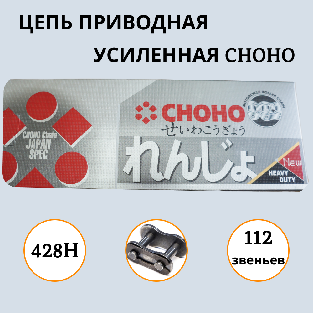 Цепь CHOHO 428Н - 112 звеньев усиленная приводная
