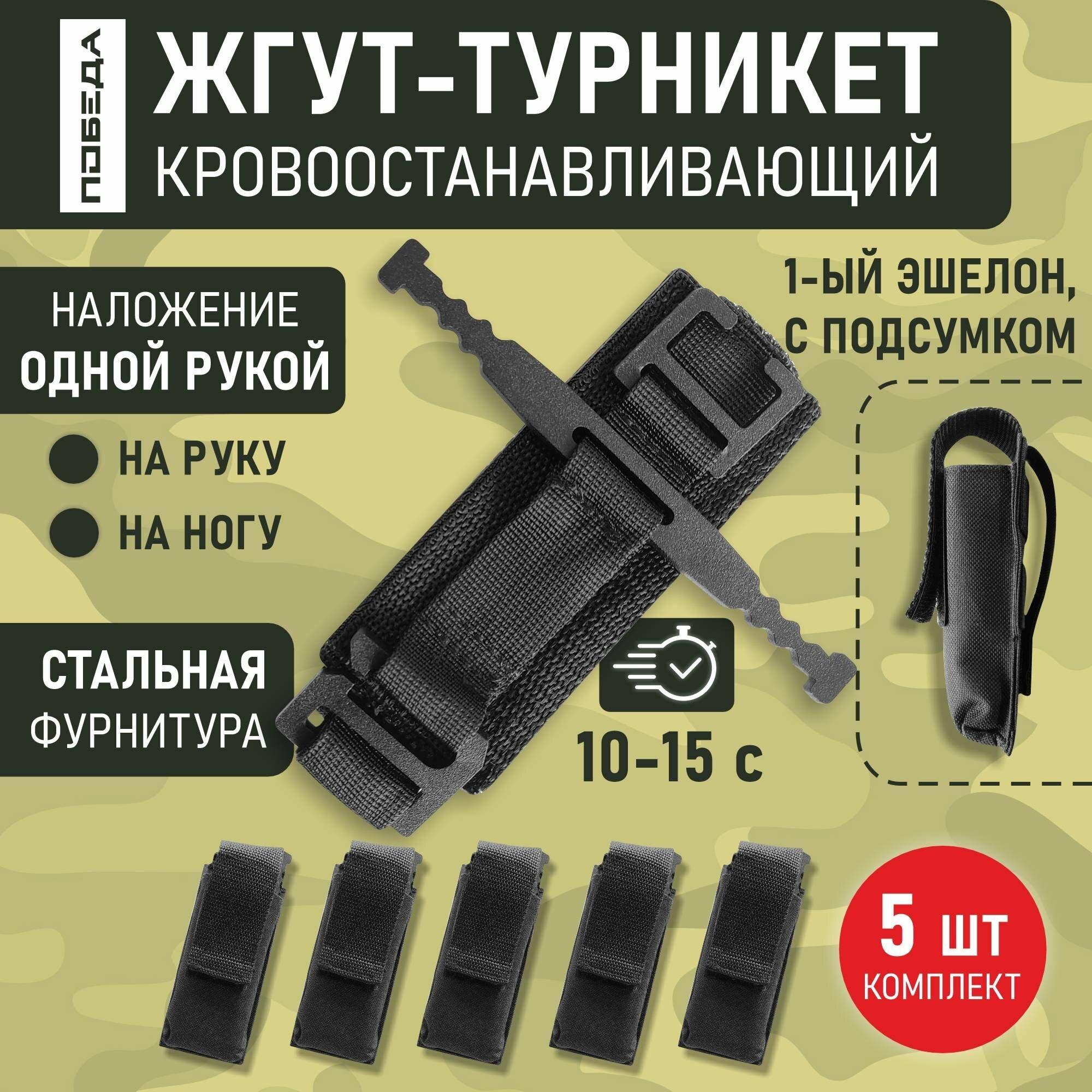 Жгут-турникет кровоостанавливающий, 1 эшелон с подсумком, комплект 5 шт