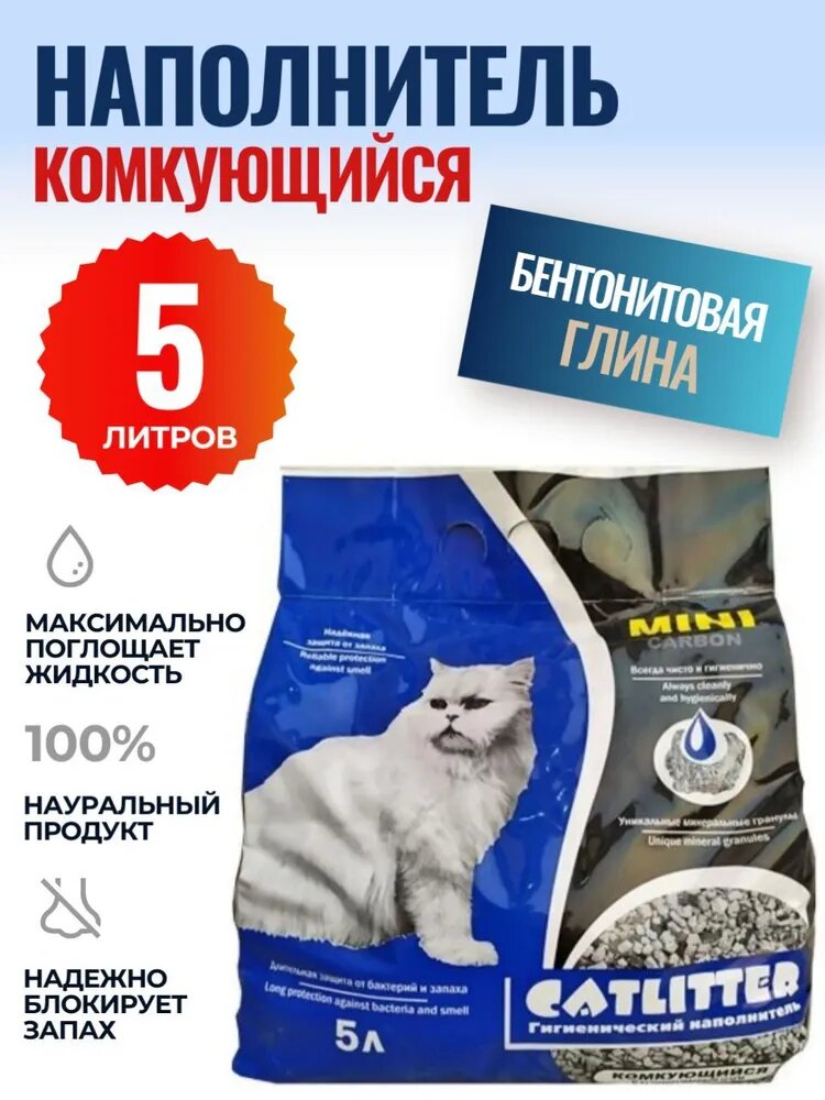 Комкующийся наполнитель для кошачьего туалета Кэтлитер Catlitter carbon mini 5 литров