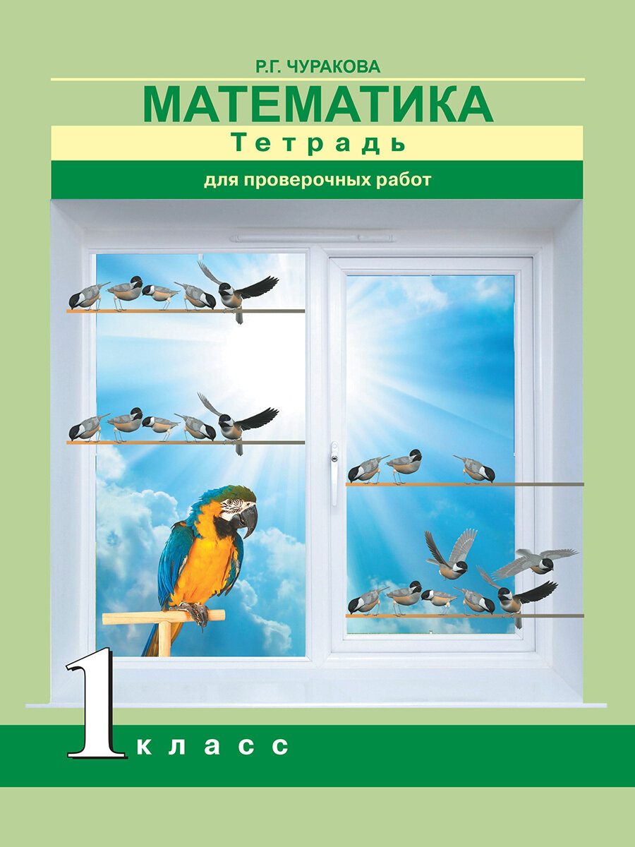 Чуракова Роза Гельфановна. Математика. 1 класс. Тетрадь для проверочных работ. Академкнига. 2018
