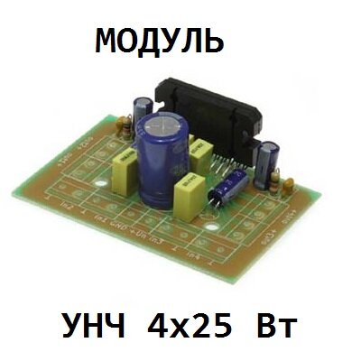 Модуль - четырёхканальный УНЧ 4х25 Вт на TDA7381