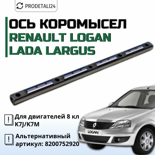 Ось коромысел Renault Logan / Lada Largus K7J / K7M