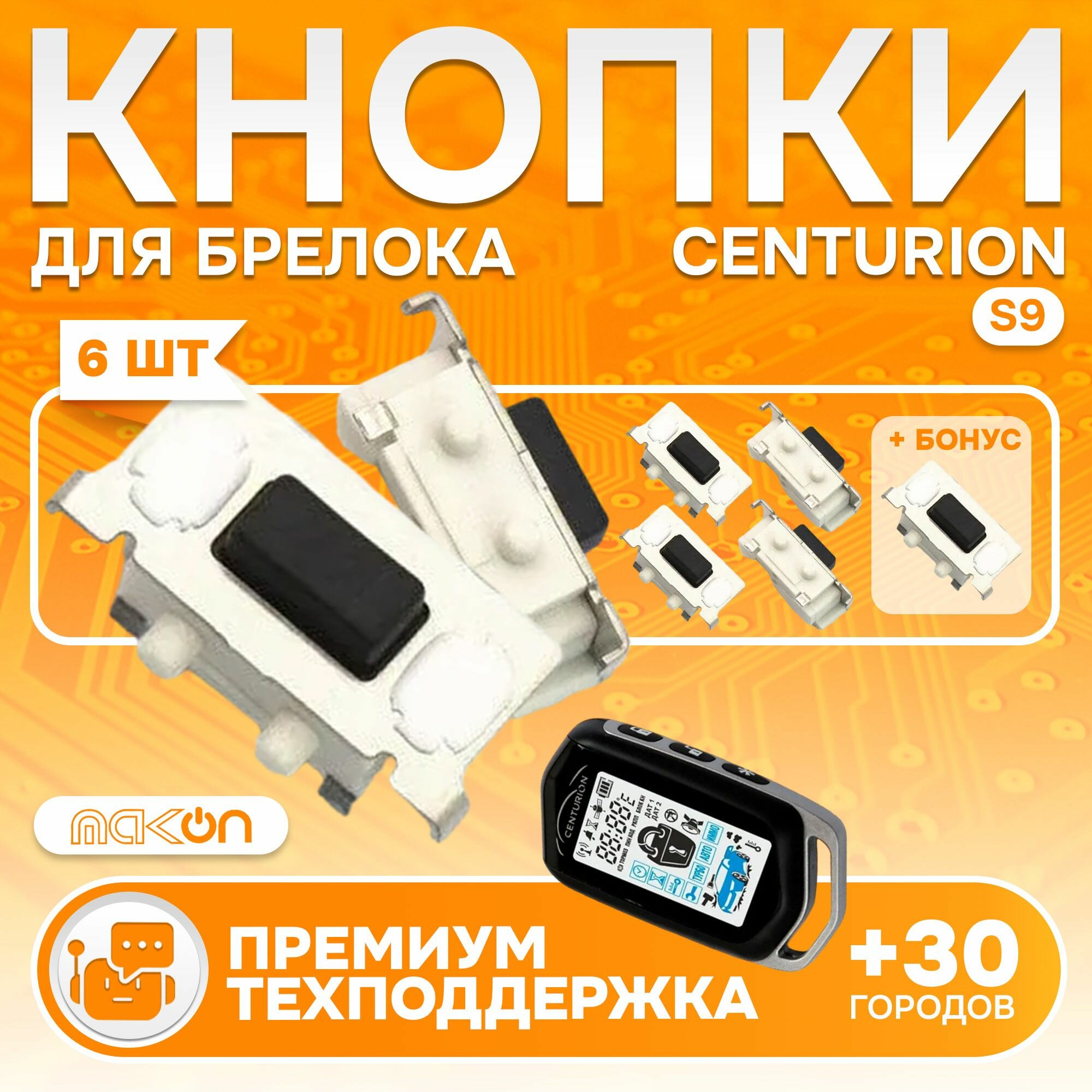 Кнопки для брелока сигнализации Centurion