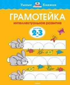 УмныеКн(о) Грамотейка Интеллект. развитие детей 2-3 лет Уч. пос. (Земцова О. Н.)