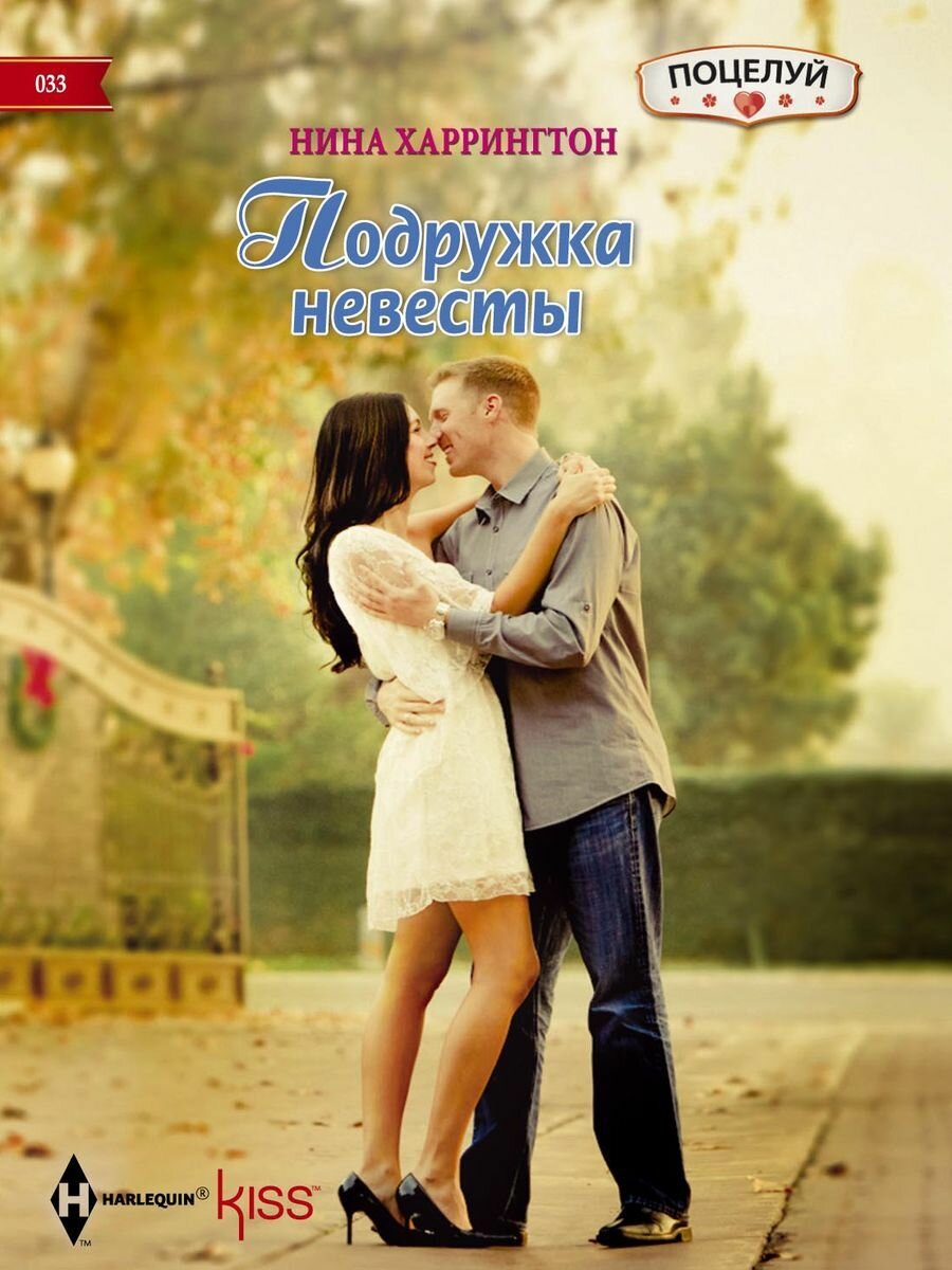 Подружка невесты